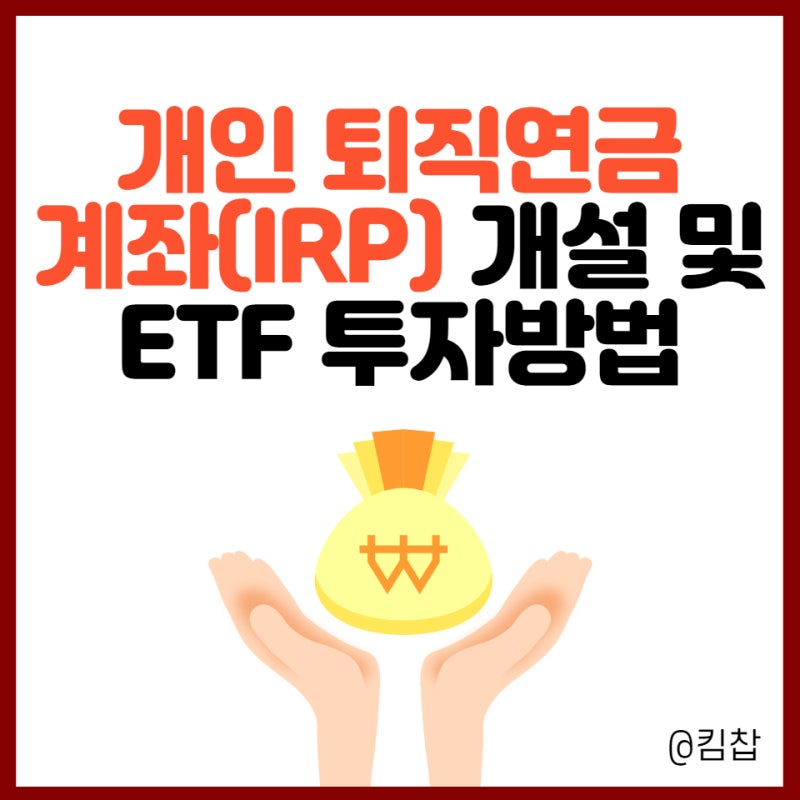 IRP 가 뭐야? 퇴직연금계좌 개설 및 ETF 투자 방법(feat. NH투자증권 QV) : 네이버 블로그