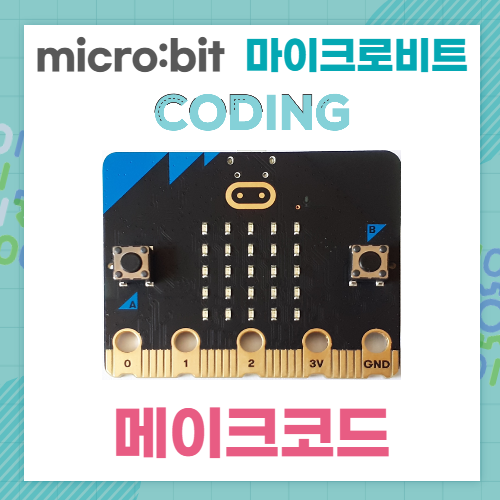 마이크로비트(micro:bit) 메이크코드로 코딩하기 : 네이버 블로그
