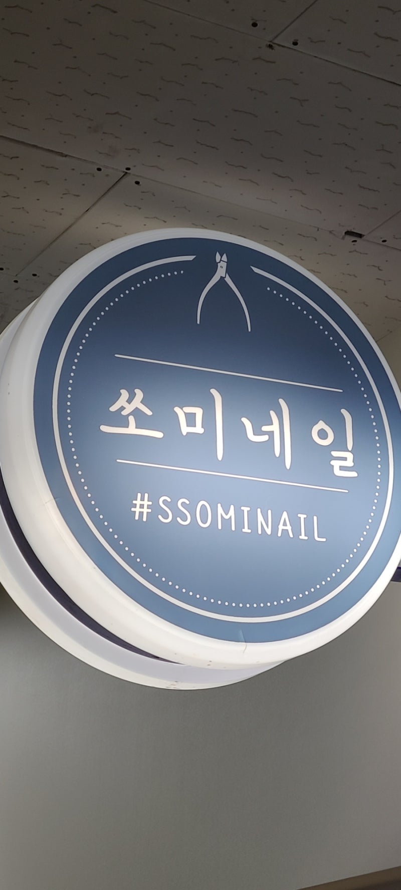 안양 범계 네일아트 상가 인테리어 필름지 시트지 리폼 Akka 유리 프레임 간판자리 459 의왕 군포 수원 용인 안산 시흥