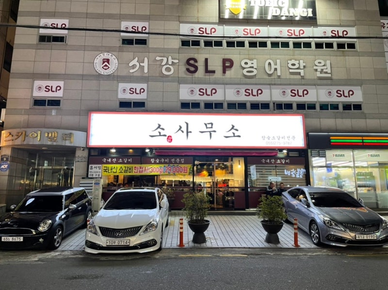 창원 상남동 맛집 소사무소 소갈비살 가성비 대박이었던 창원 고깃집 네이버 블로그