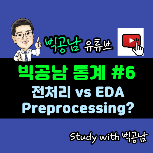 Preprocessing vs EDA 전처리 vs 탐색적 데이터 분석 [빅공남! 통계같이 공부해요] : 네이버 블로그