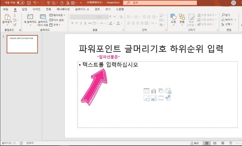 파워포인트 글머리기호 하위번호 입력하는 방법 네이버 블로그