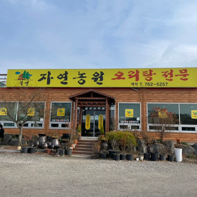 진주 문산 맛집 속풀리는 얼큰한 Jmt 오리탕 북면자연농원 네이버 블로그