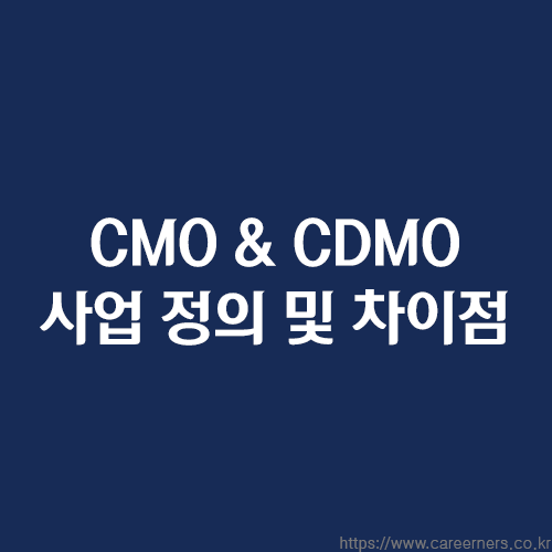 CMO CDMO 사업 정의 및 차이점 : 네이버 블로그
