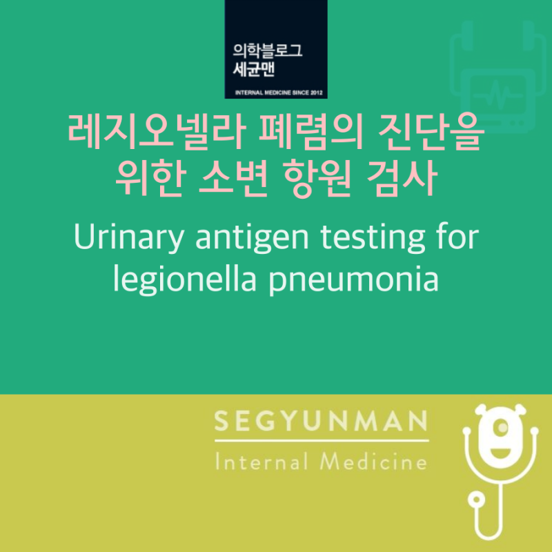 레지오넬라 폐렴의 진단을 위한 소변 항원 검사, Urinary antigen testing for legionella ...