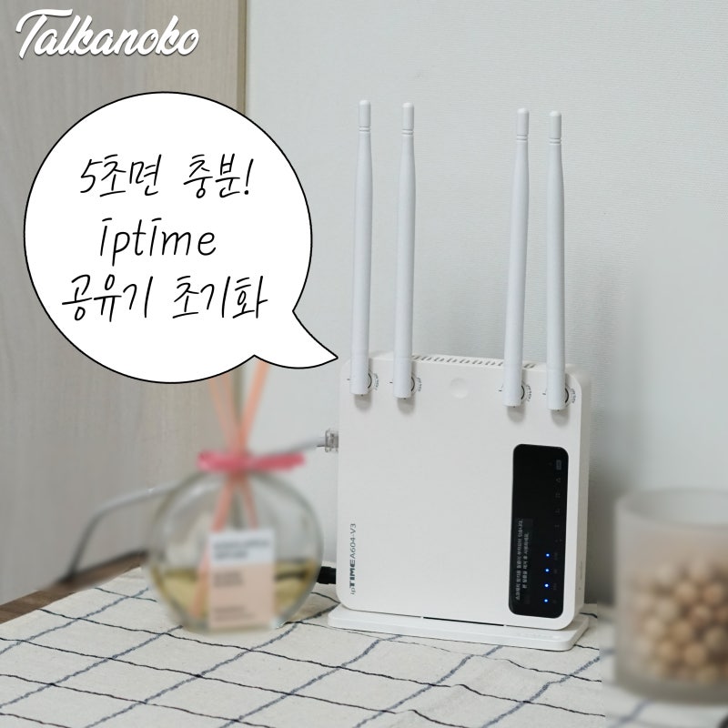 초보라도 5초 OK! iptime 공유기 초기화 : 네이버 블로그