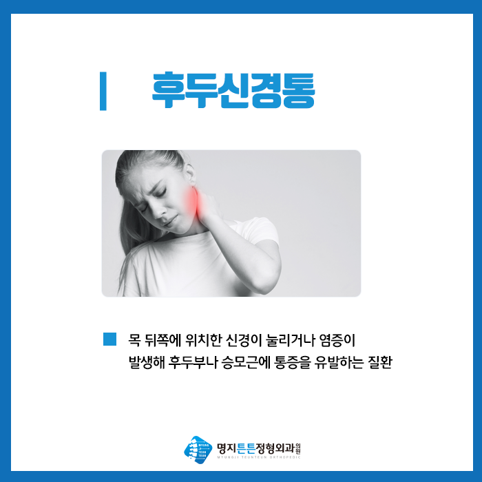 명지 정형외과 후두부 뒤쪽의 기분 나쁜 머리 통증 후두신경통을 의심해 보셔야 합니다 네이버 블로그