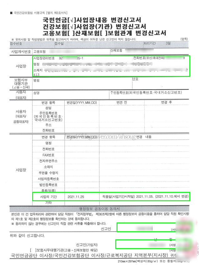 4대보험 국민연금건강보험 건설업현장사업장 적용신고 내용 수정방법건설현장 사업장 변경신고서 작성방법변경신고서양식첨부