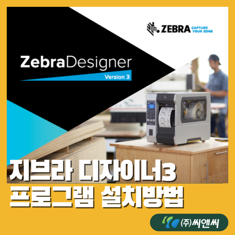바코드 출력 프로그램 Zebra Designer 3 프로그램 설치 방법 : 네이버 블로그