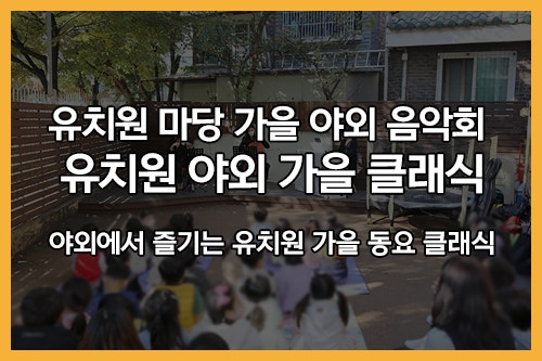 유치원 야외 클래식 음악회 찾아가는 유치원 어린이 동요 감상 클래식 음악회 유치원 아이들과 함께 하는 즐거운 클래식 문화