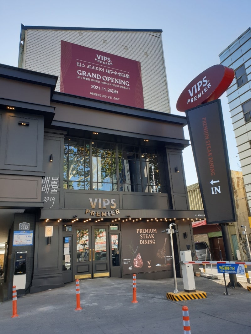 빕스 프리미어 대구수성교점 런치 스테이크 코스와 함께 네이버 블로그