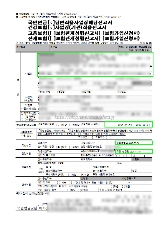 4대보험 국민연금건강보험 건설업현장사업장 적용신고 내용 수정방법건설현장 사업장 변경신고서 작성방법변경신고서양식첨부
