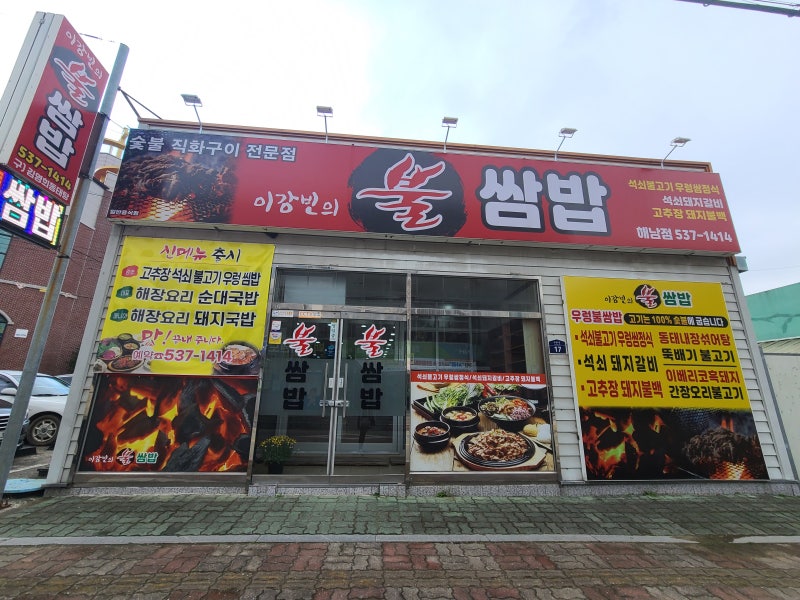 해남읍 맛집 이강빈의 불쌈밥 석쇠불고기 우렁쌈밥 네이버 블로그