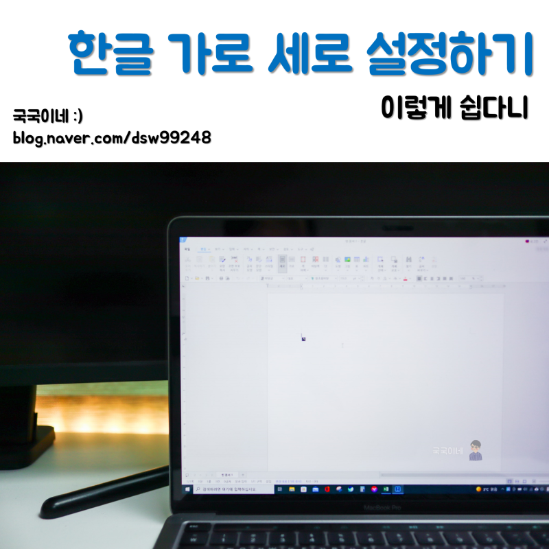 한글 가로 세로 전환 문서 방향 설정하기 이렇게 해보니 : 네이버 블로그