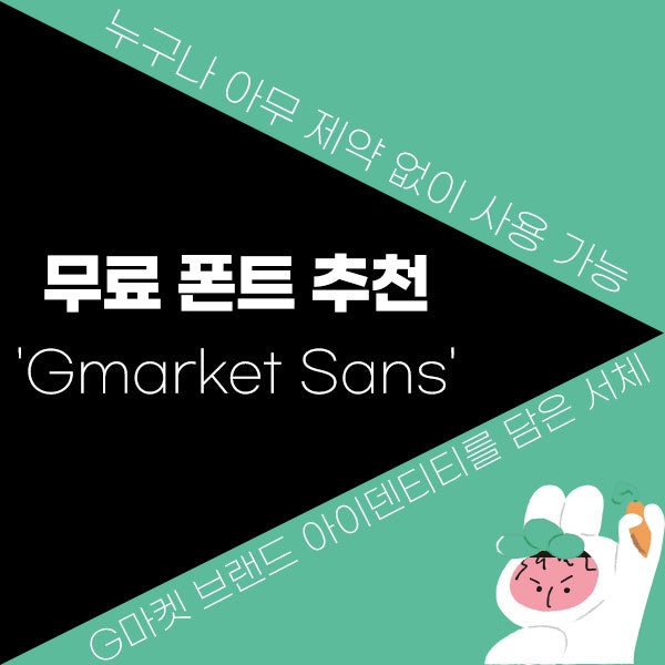 [폰트] 지마켓 산스 폰트 (Gmarket Sans Font) 링크/ 바로 다운 : 네이버 블로그