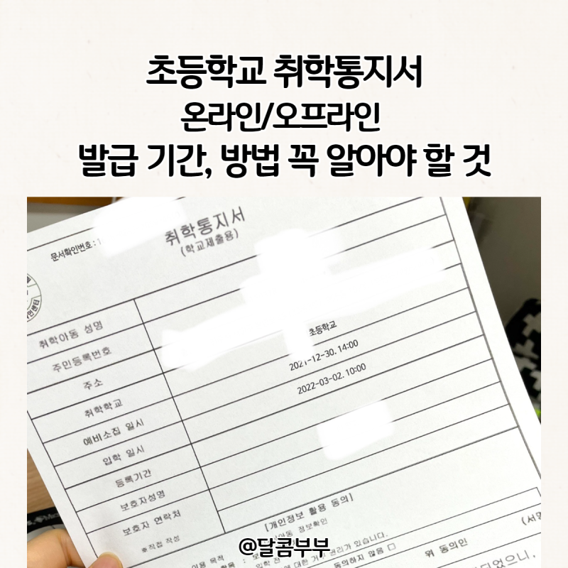 정부24 초등학교 취학통지서 온라인 입학통지서 발급 기간방법 꼭 알아야할 것 네이버 블로그