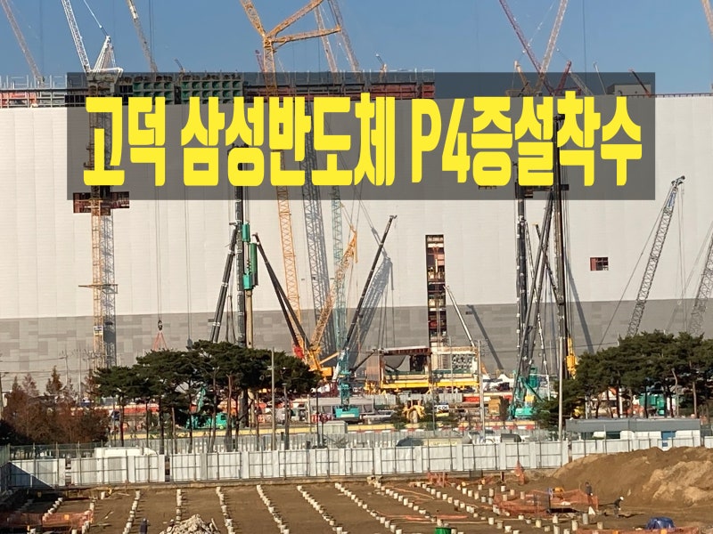 평택고덕 삼성반도체p4 증설 2022년상반기착공 네이버 블로그