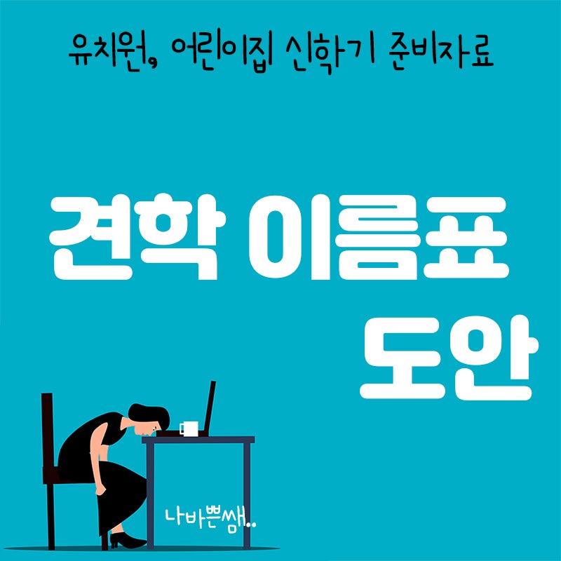 유치원 어린이집 견학목걸이 이름표 도안 네이버 블로그