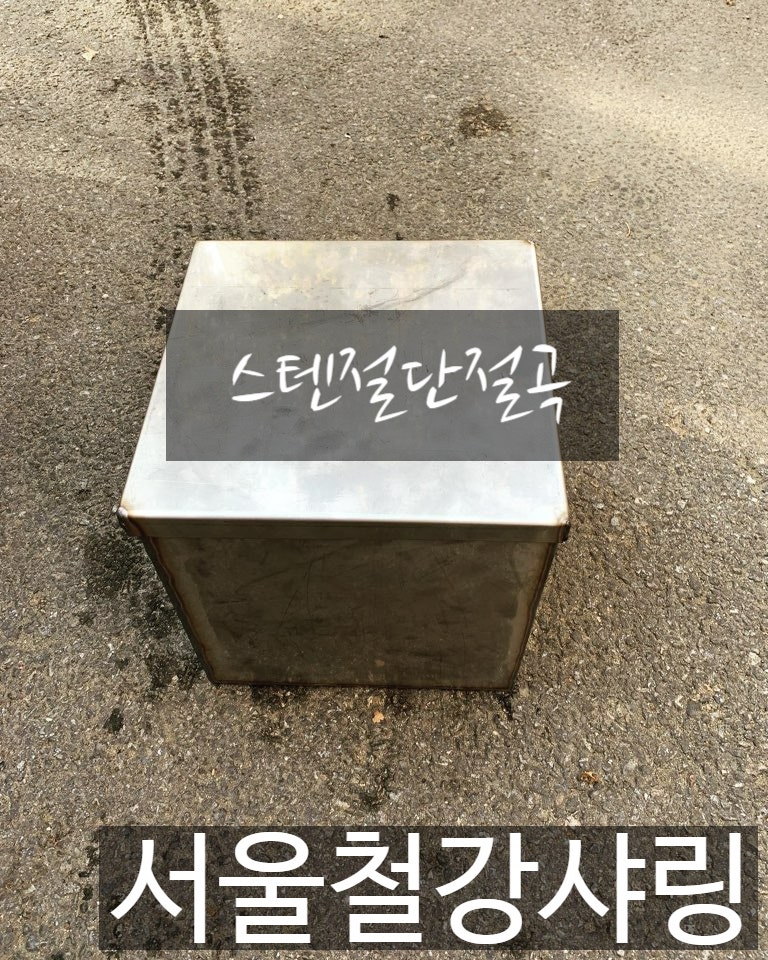 스텐박스스텐박스제작스텐절곡스텐제작스텐전문업체 서울철강샤링 네이버 블로그