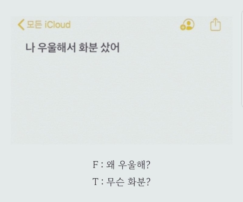 Mbti T와 F 차이 짤 모음 대방출 Mbti 짤 T F 차이 짤 네이버 블로그