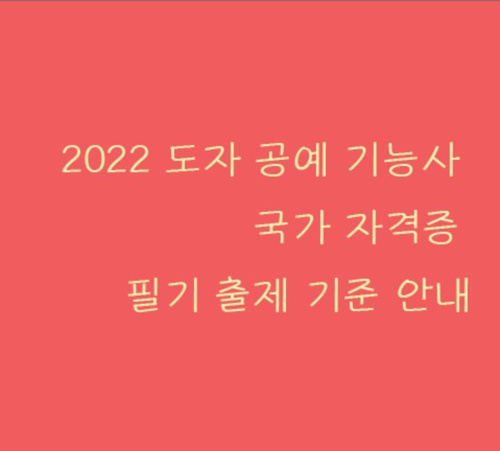 도자 공예 기능사 자격증 2022 1 1~ 2024 1231 필기 출제기준 안내 안양 도예 공방 도자기 물레
