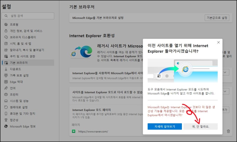 익스플로러 엣지 자동 전환 막는법 해제삭제 실행 비활성화 방법 네이버 블로그