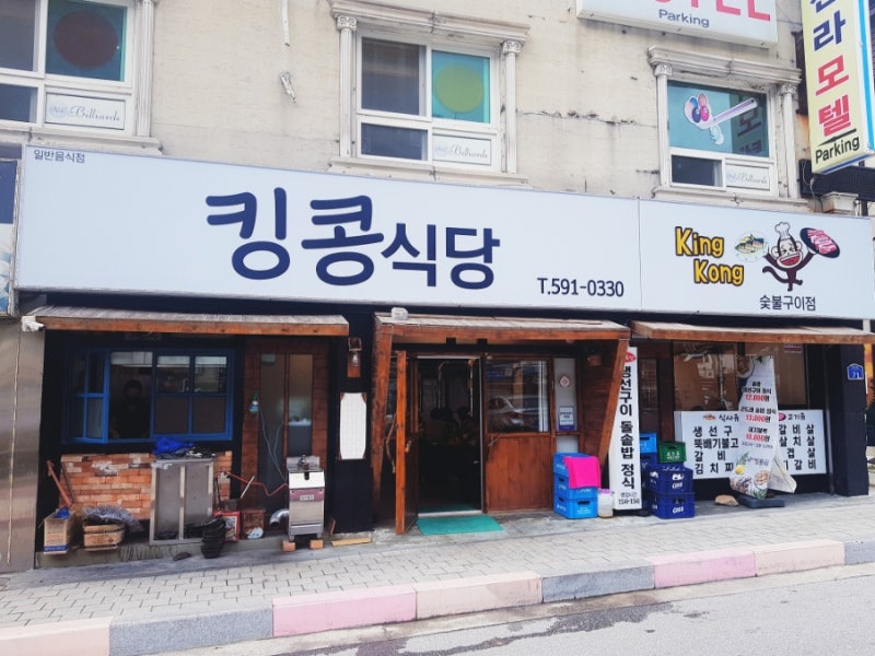 강원도 정선 고한역 맛집 킹콩식당 생선구이 곤드레 솥밥 정식 네이버 블로그