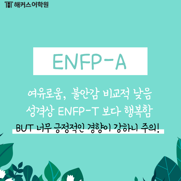 isfp 특징 & enfp 특징 정리! 장단점부터 성격 궁합까지 : 네이버 블로그