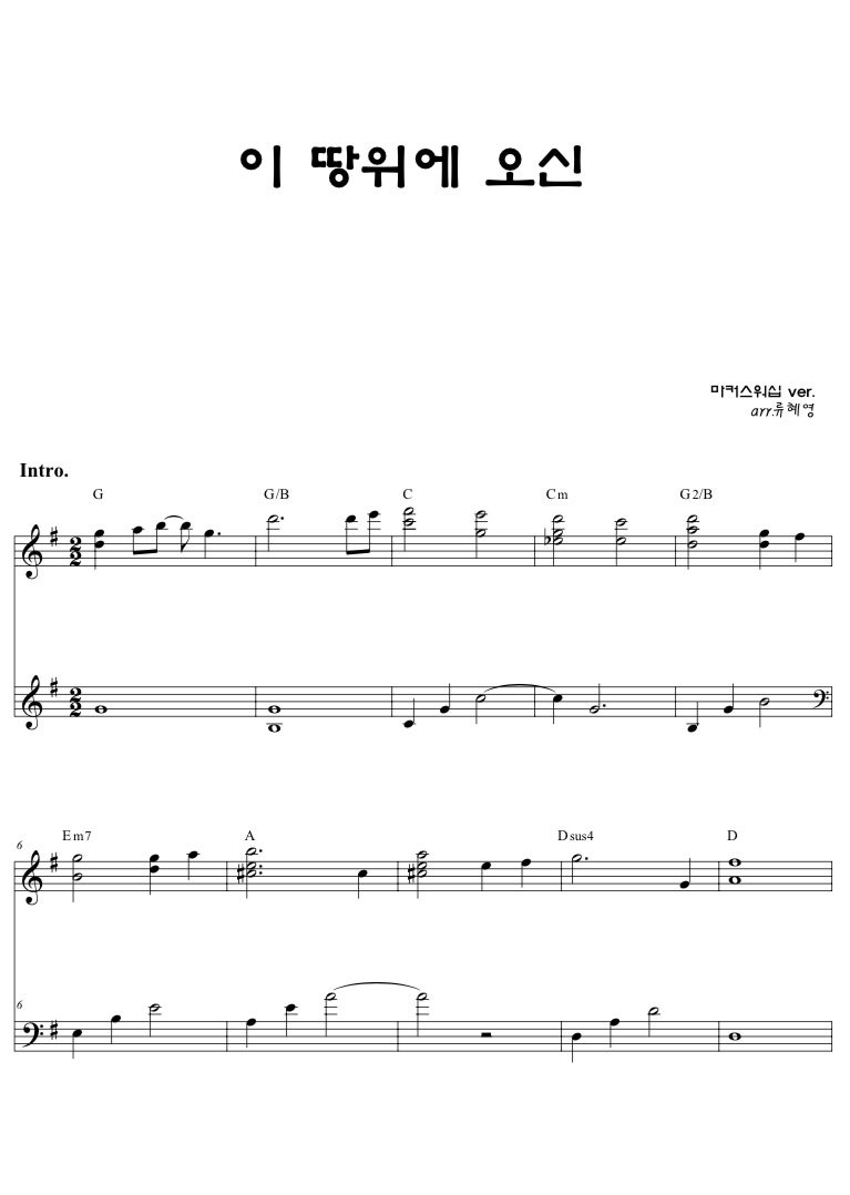 이 땅위에 오신 악보 마커스워십 : 네이버 블로그