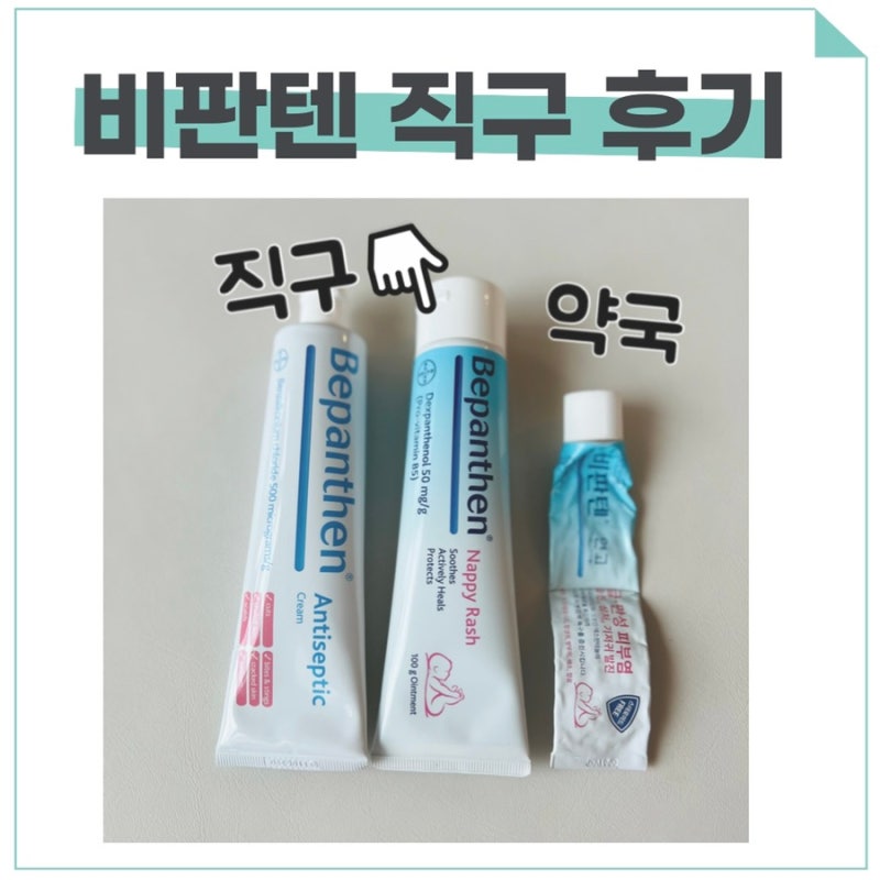 비판텐 연고 직구 Vs 약국 가격과 후기오리지널 안티셉틱 베이비발삼 네이버 블로그