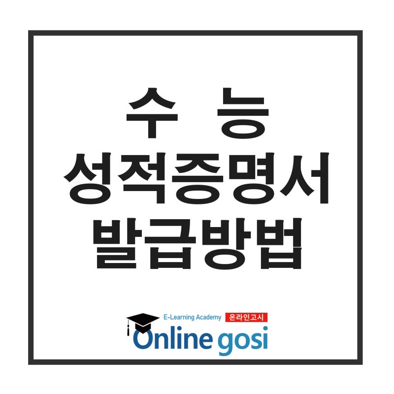 검정고시생 수능 성적표 발급 배부 성적증명서 발급 방법 네이버 블로그