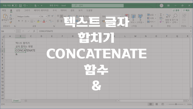 엑셀 텍스트 합치는 방법글자 합치기concatenate함수and엔드앤드띄어쓰기넣기엔터넣기 네이버 블로그