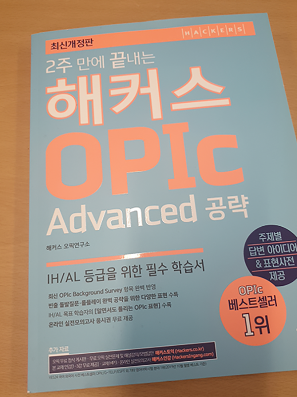 [opic al] 해커스 오픽 advanced 공부하고 AL 성공! : 네이버 블로그