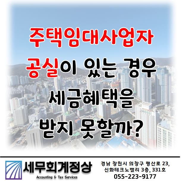 창원 양도소득세 세무사 주택임대사업자 공실이 있는 경우 세금혜택 영향 정리 네이버 블로그
