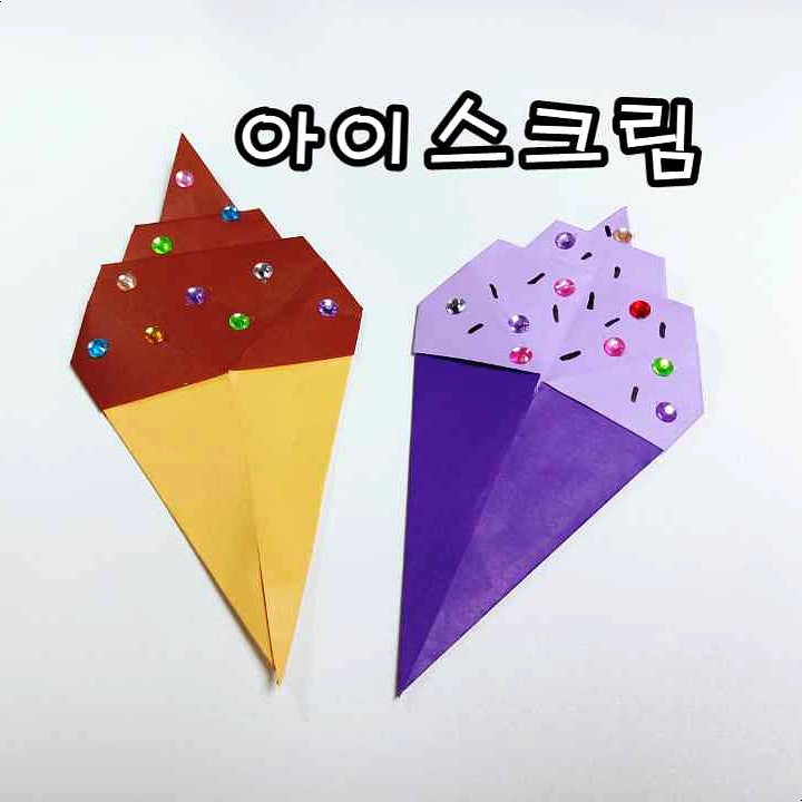 아이스크림 종이접기 쉬운종이접기 간단한 만들기 네이버 블로그
