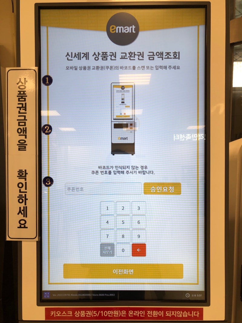 신세계 모바일 상품권 지류 교환 및 사용방법 유효기간이마트 키오스크 신세계백화점 센텀시티점 상품권샵 네이버 블로그