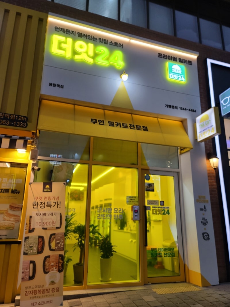 화성 동탄역 맛집 캠핑 밀키트 24시 전문점 더잇24 미니족발 사왔어요 네이버 블로그