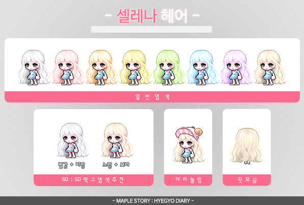 Kms 캐시 메이플스토리 여자헤어사전 셀레나 헤어 And 인기 성형 비교 네이버 블로그