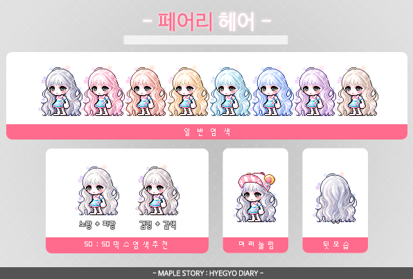 Kms 캐시 메이플스토리 여자헤어사전 페어리 헤어 And 인기 성형 비교 네이버 블로그