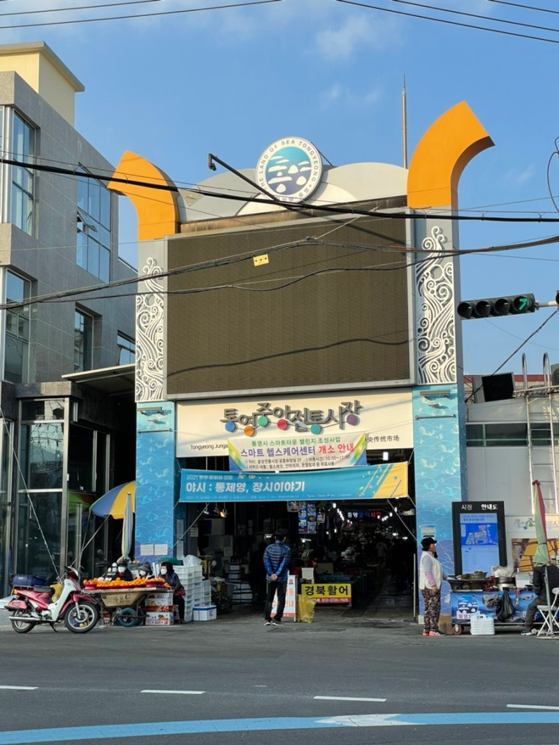 통영 중앙시장 회포장 횟집 추천 통영 중앙시장동피랑 주차 정보 네이버 블로그