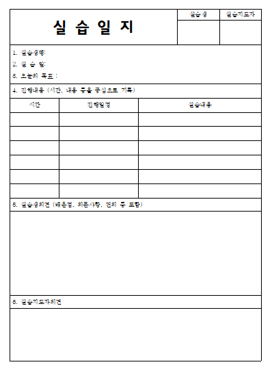 실습일지 작성하는 법 실습일지양식 다운로드 사회복지현장실습 07 네이버 블로그