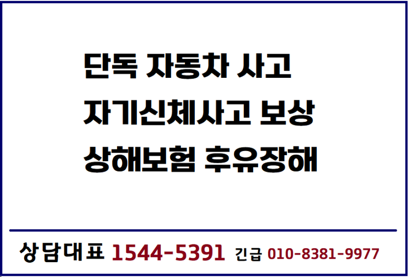 단독 자동차사고 보상 자기신체사고 장해보험금 서울 교통사고 손해사정사 네이버 블로그