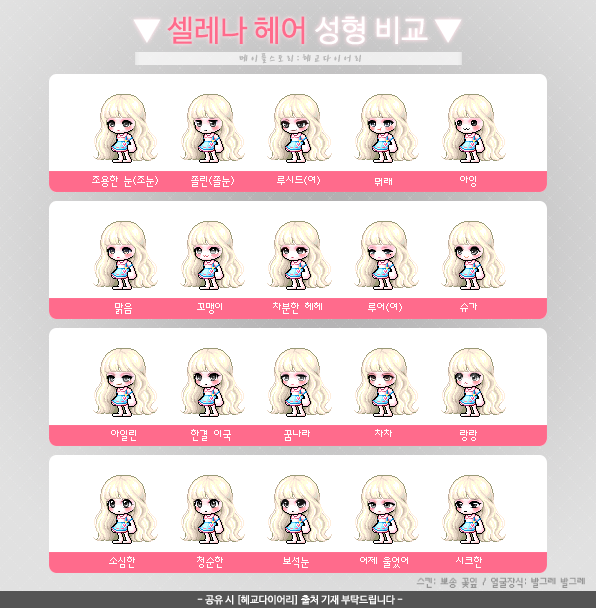 Kms 캐시 메이플스토리 여자헤어사전 셀레나 헤어 And 인기 성형 비교 네이버 블로그