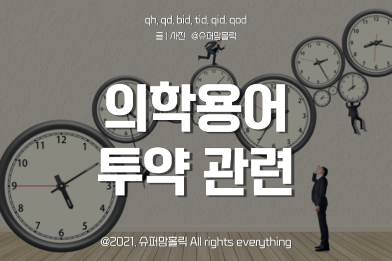 의학용어 qh, qd, bid, tid, qid, qod 투약에 관한 용어 알아보기! : 네이버 블로그