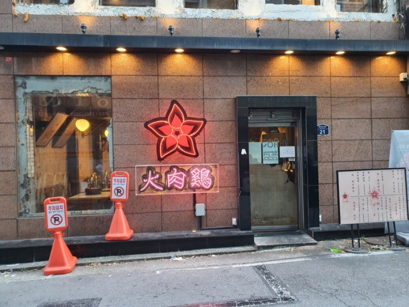 을지로 닭발 을지로에 하나뿐인 닭발 맛집 화육계 네이버 블로그