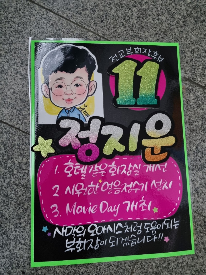 일산선거피켓선거벽보전교회장김포선거피켓운정선거피켓부평선거피켓서울선거피켓선거피켓만들어주는곳눈에 뛰는 선거피켓예븐선거