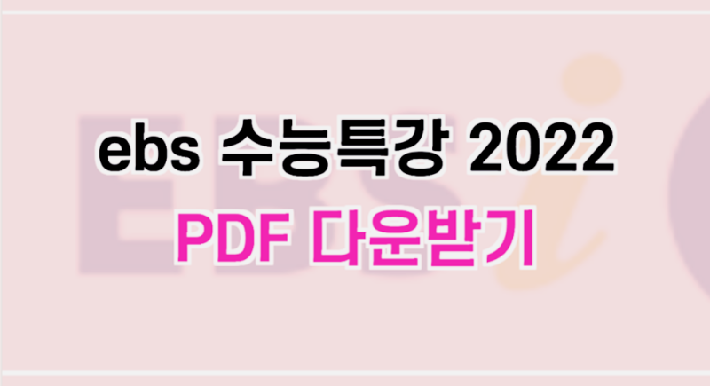 EBS 수능특강 PDF 다운 방법 : 네이버 블로그