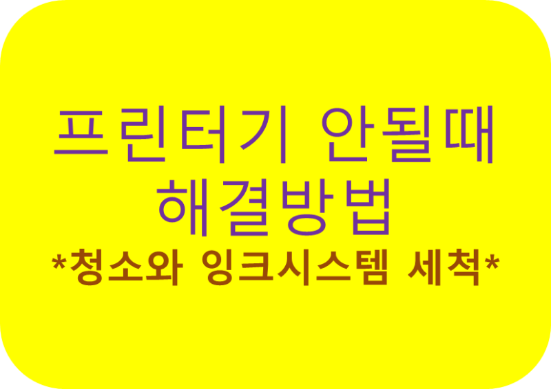 프린터기 인쇄가 안되거나 색이 희미하게 나오는 경우 해결방법 네이버 블로그
