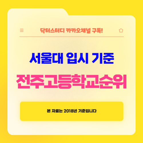 서울대and카이스트 입시 기준 전주 고등학교 순위상산고 전주고 한일고 우석고 동암고 전주여고 등 네이버 블로그