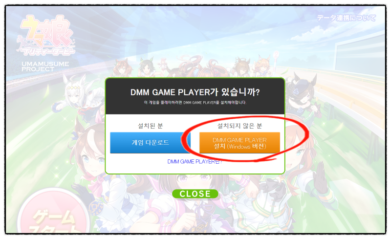 우마무스메 PC판(DMM GAME PLAYER) 회원가입 및 설치하는 방법 : 네이버 블로그